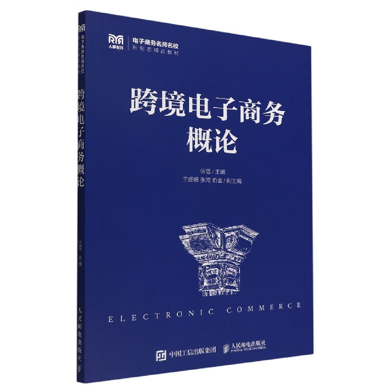 跨境电子商务概论