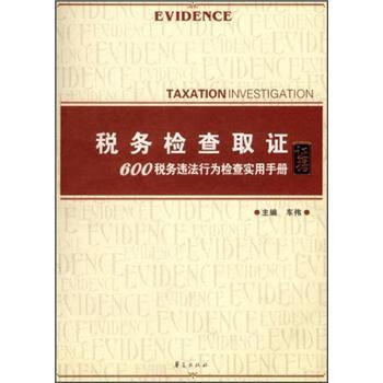 税务检查取证:600税务违法行为检查实用手册