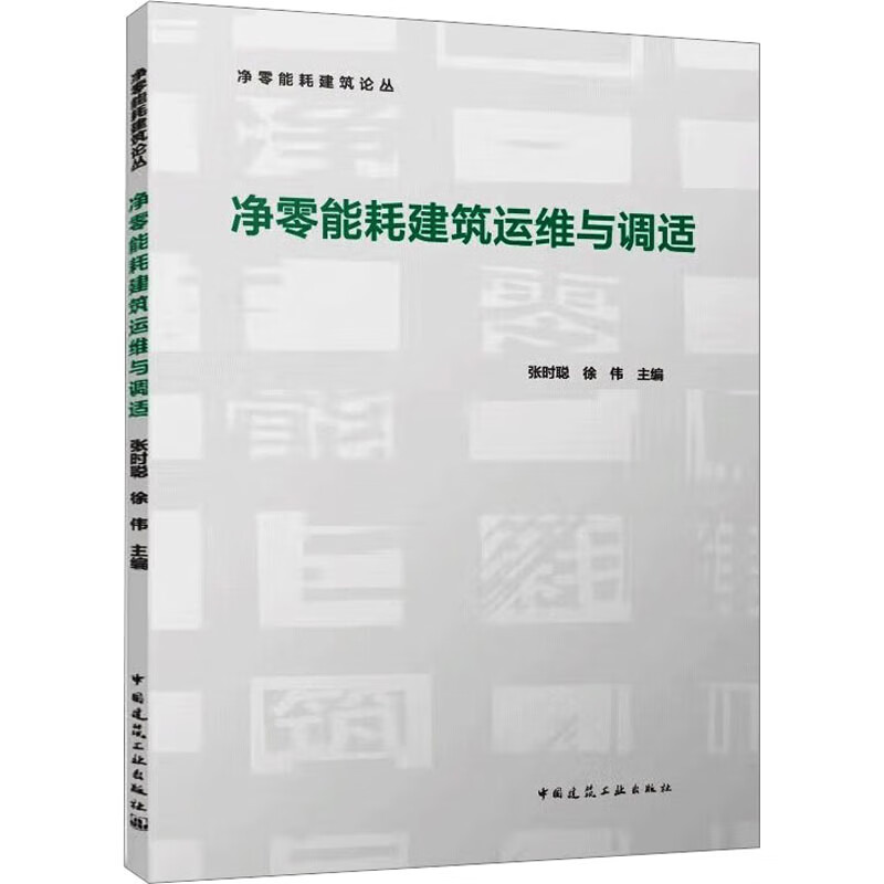 净零能耗建筑运维与调适 图书