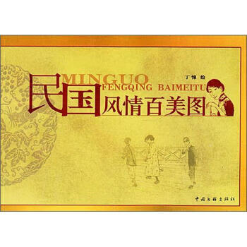 民国风情百美图 丁悚 绘