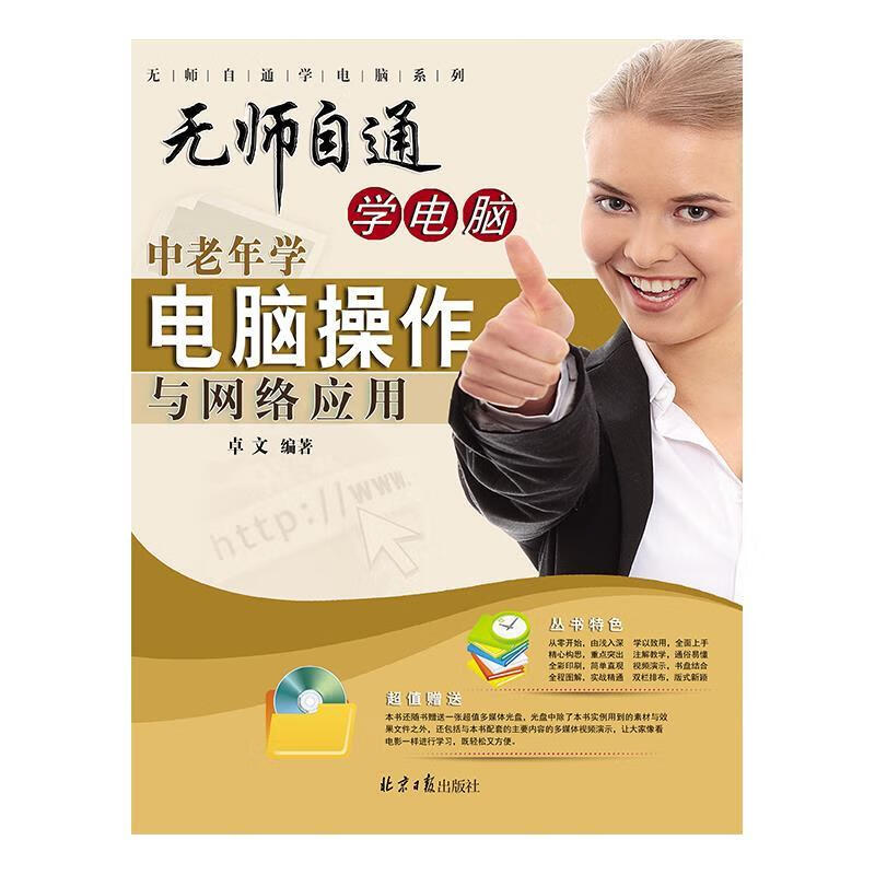 中老年学电脑操作与网络应用