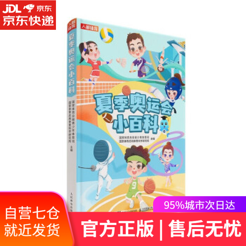 夏季奥运会小百科 国家体育总局青少年体育司，国家体育总局体育科学研究所 著 人民邮电出版社