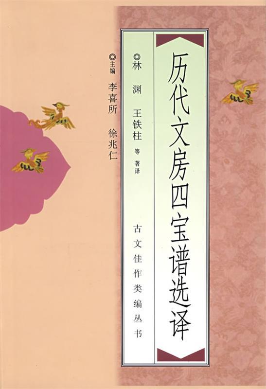历代文房四宝谱选择
