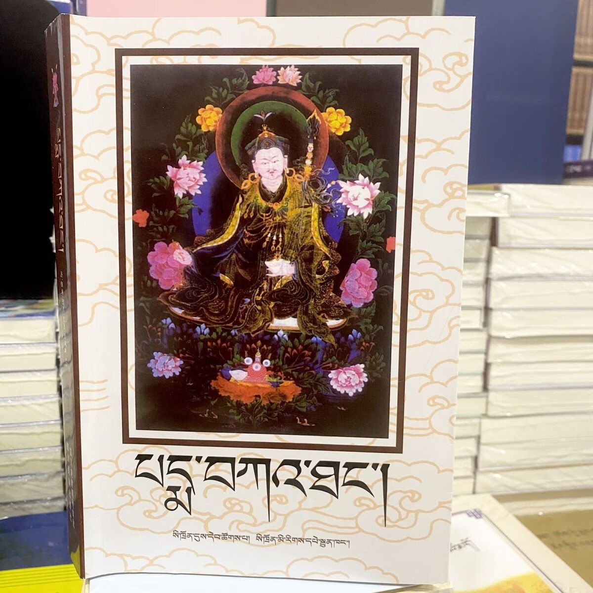 藏语宗教:莲花遗教*卡卓义西措西著