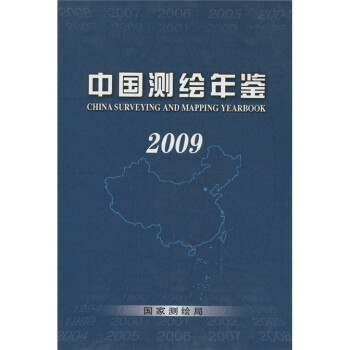 中国测绘年鉴2009 国家测绘局 编【书】