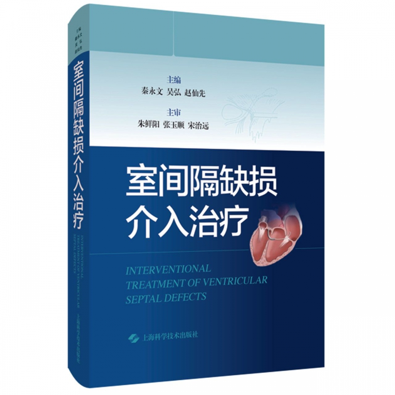 室间隔缺损介入治疗
