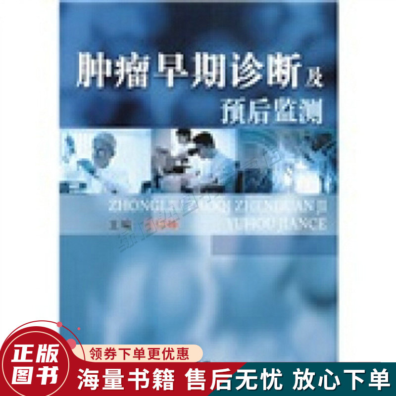 肿瘤早期诊断及预后监测