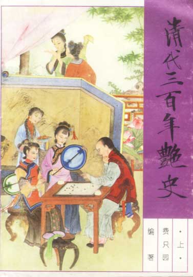 清代三百年艳史 费只园 编著 中国戏剧出版社