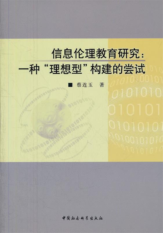 信息伦理教育研究