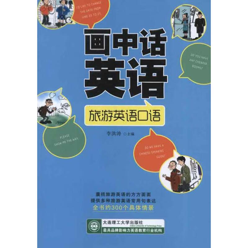 画中话英语.旅游英语口语