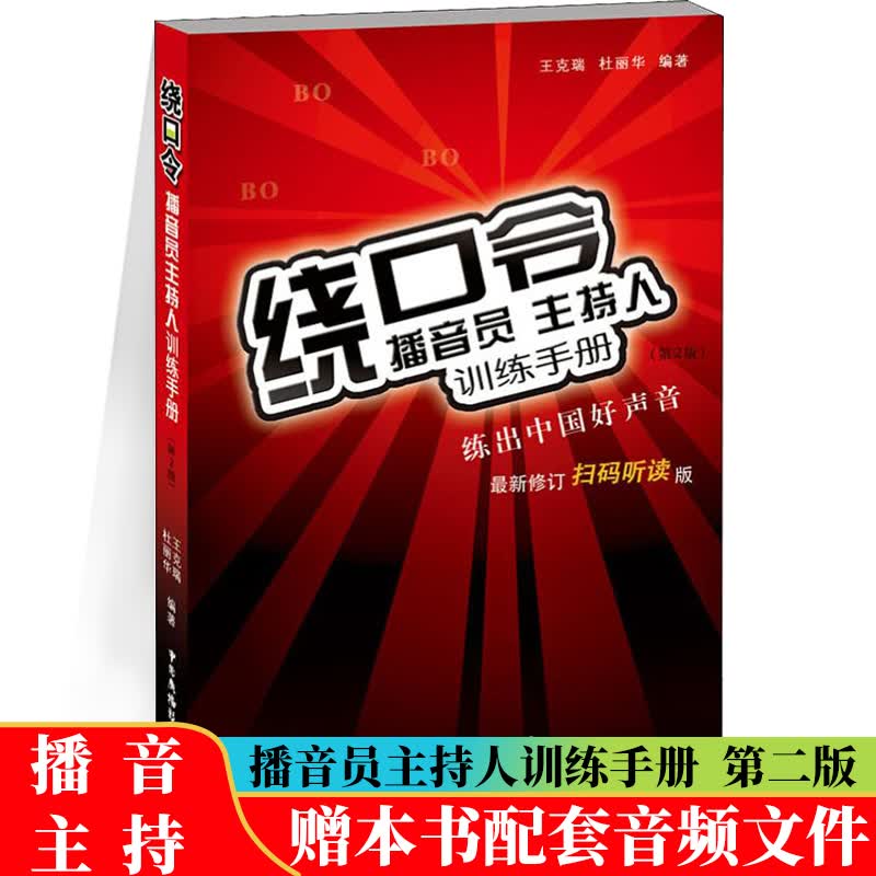 绕口令播音员主持人训练手册 练出好声音教材 矫正发音语言基本功书籍顺口溜说话技巧的少儿播音主持训练教