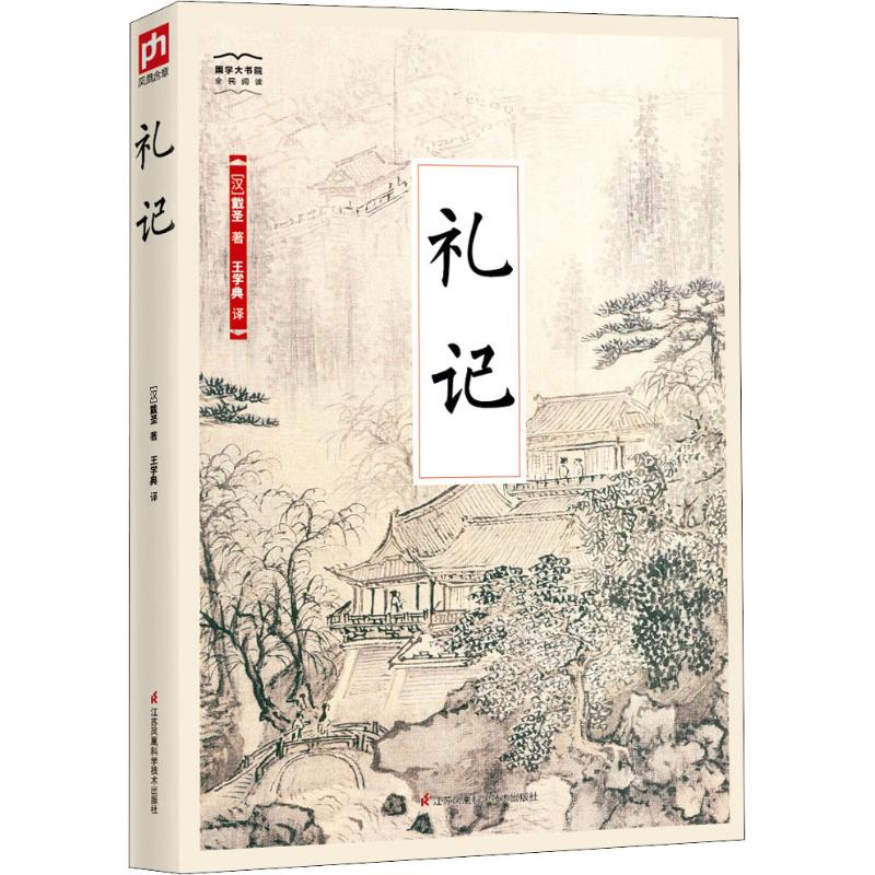 礼记