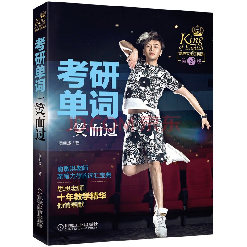 现货:考研单词一笑而过 第2版9787111527848机械工业出版社
