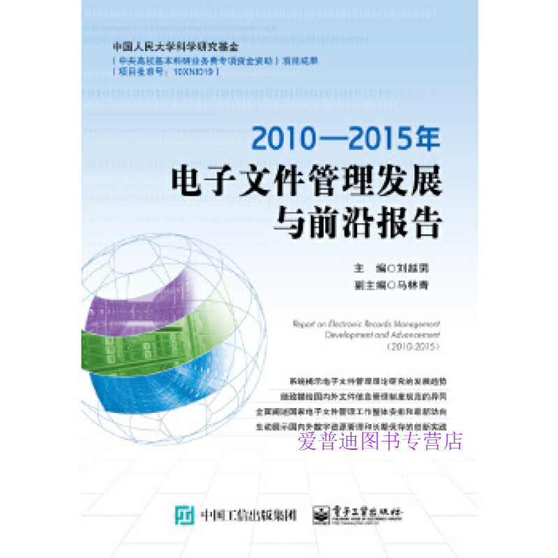 20102015年电子文件管理发展与前沿报告 刘越【，放心购买】