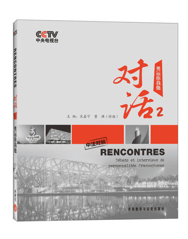 对话2 奥运你我他（中法对照）【好书】