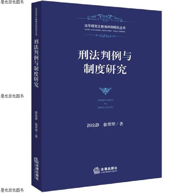 刑法判例与制度研究