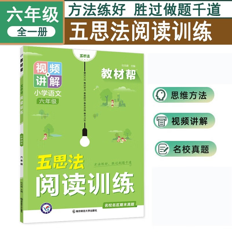 教材帮小学语文五思法阅读训练六6年级阅读理解专项训练答案全解析人教版小学教辅2023新版