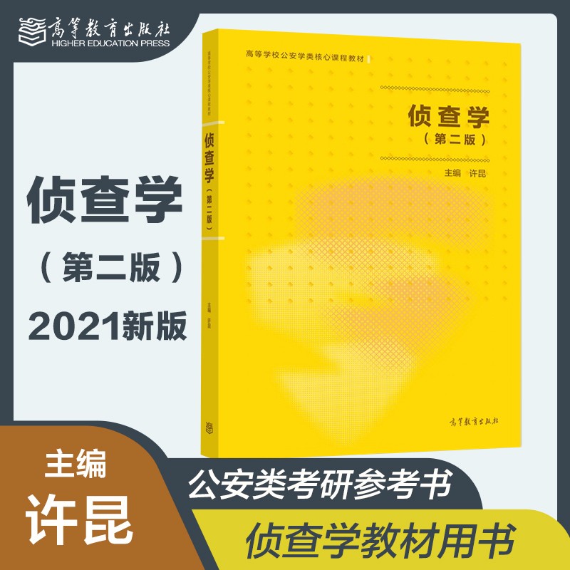 高教现货P52021新版侦查学第二版第2版许昆高等教育出版社