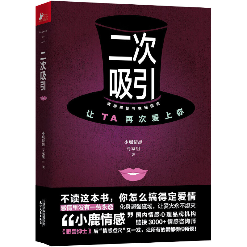 情感修复与挽回指南 二次吸引 小鹿情感 定价49.8