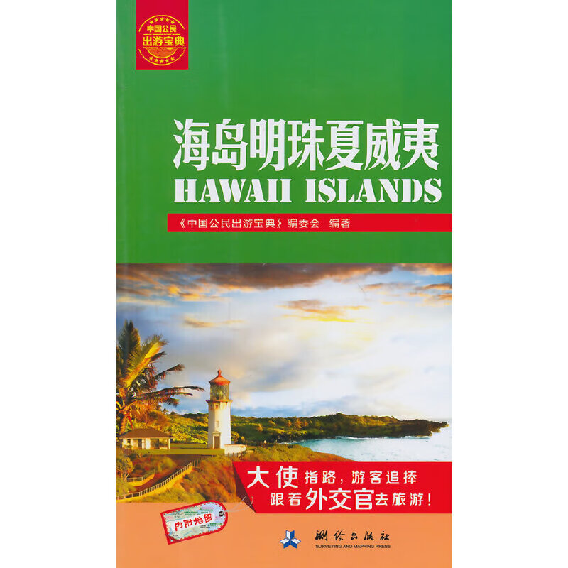 中国公民出游宝典：海岛明珠夏威夷