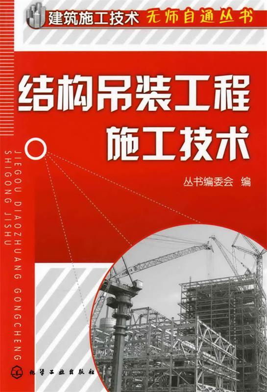 结构吊装工程施工技术