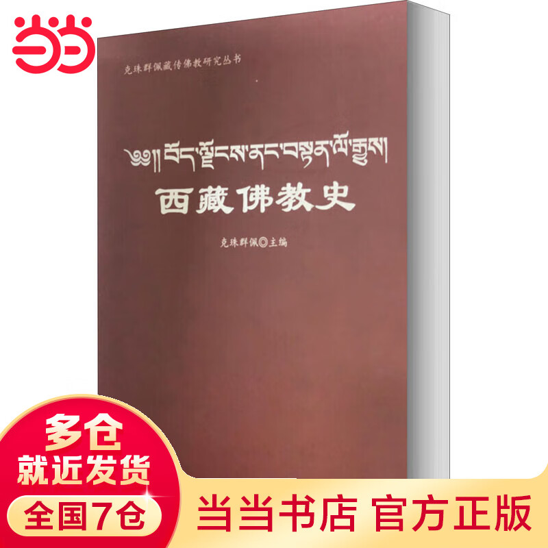 西藏佛教史