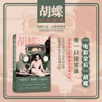 胡蝶口述自传胡蝶，刘慧琴 著9787521212334作家出版社 全新