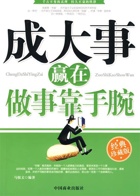 成大事赢在做事靠手腕