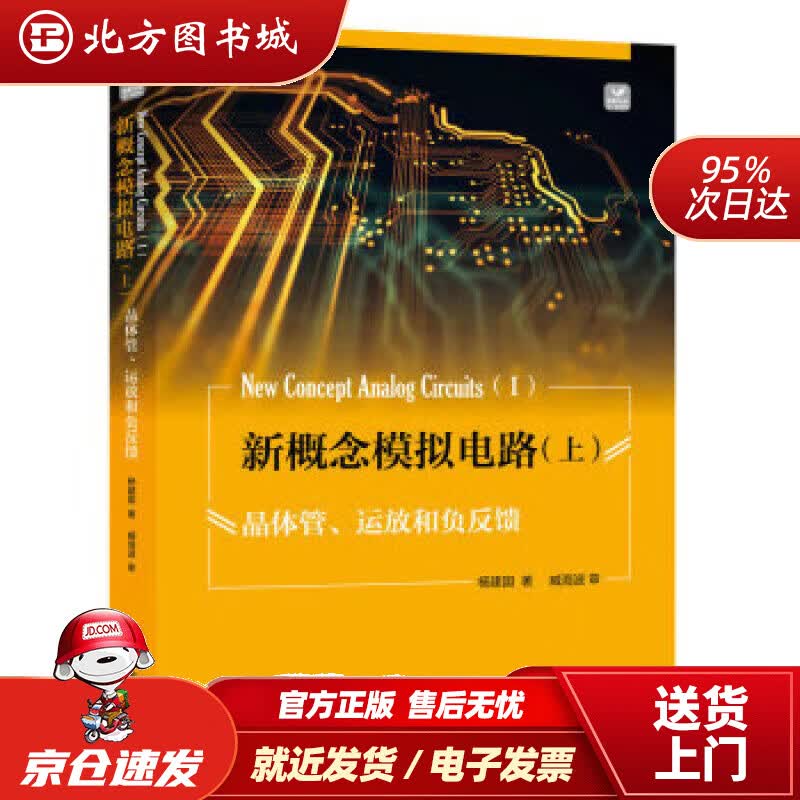 【现货】新概念模拟电路 上 杨建国 9787115602749 人民邮电出版社