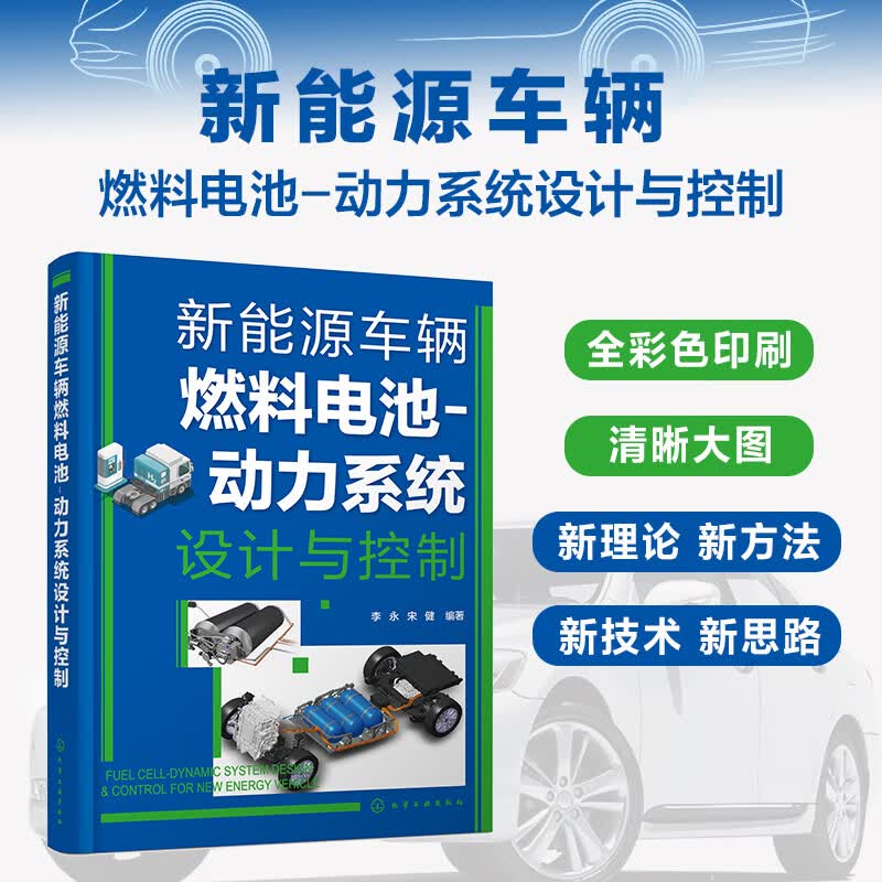 新能源车辆燃料电池-动力系统设计与控制