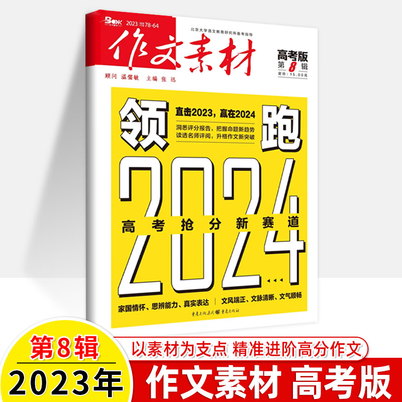 作文素材高考版2023年8辑新杂志订阅读2022第1-2-3-4-5-6-7-9-10- 2023年第8期
