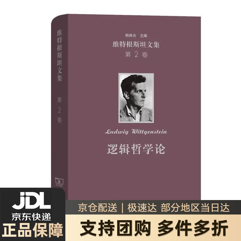 【 送货上门】逻辑哲学论 维特根斯坦 商务印书馆 9787100164610