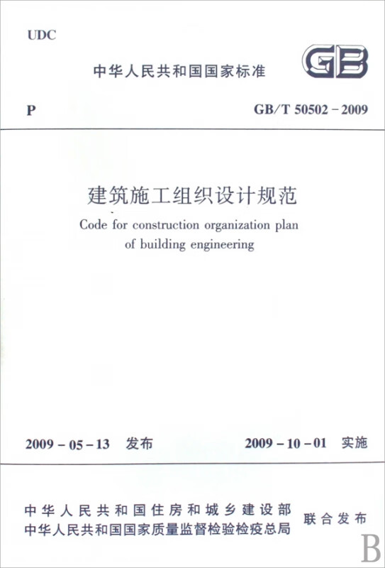 建筑施工组织设计规范(GB\T50502-2009)/中华人民共和国国家标准 图书BK