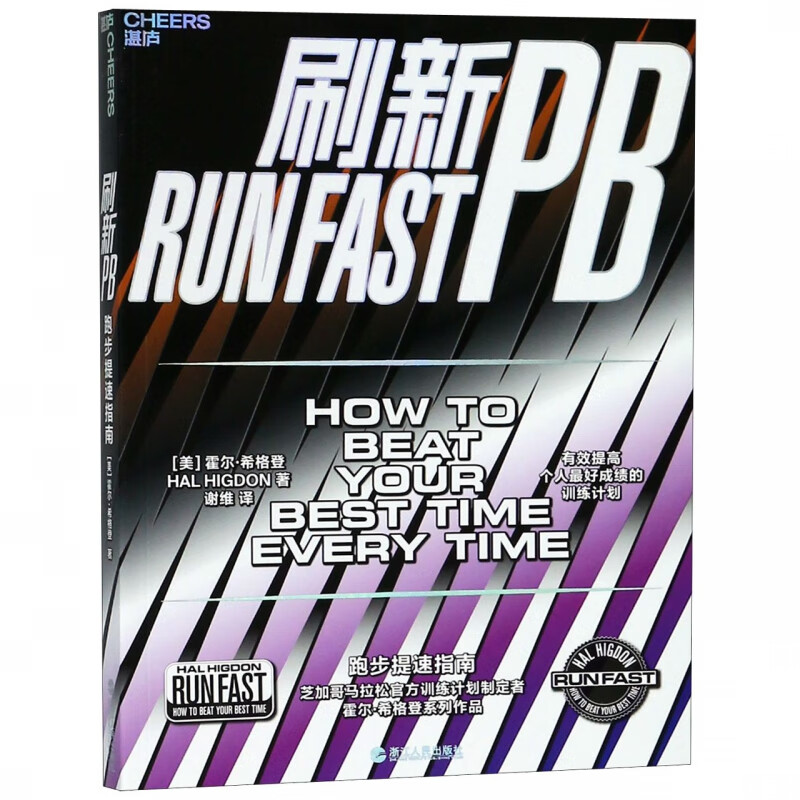【现货】刷新PB(跑步提速指南)