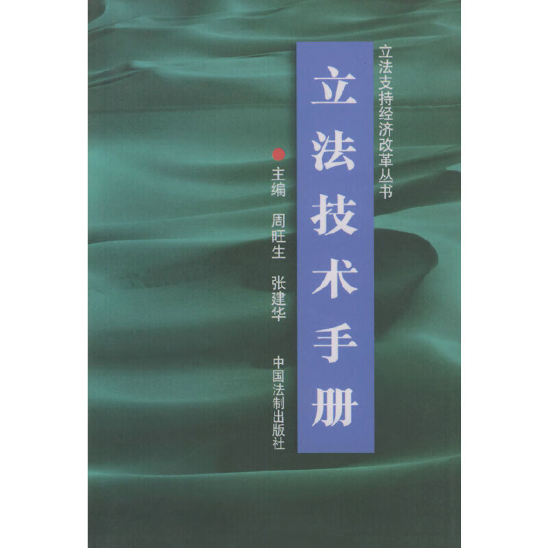 立法技术手册9787800834882