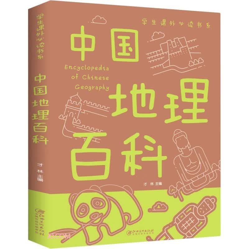 【包邮】 中国地理百科