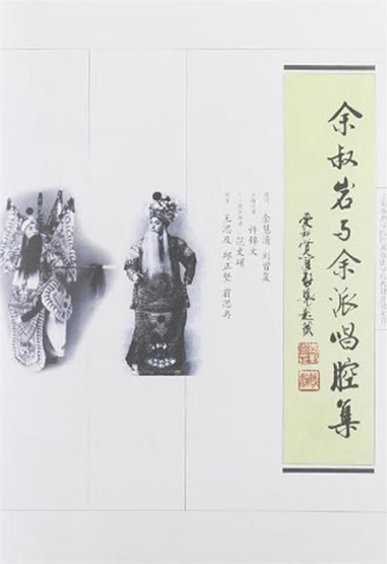 余叔岩与余派唱腔集