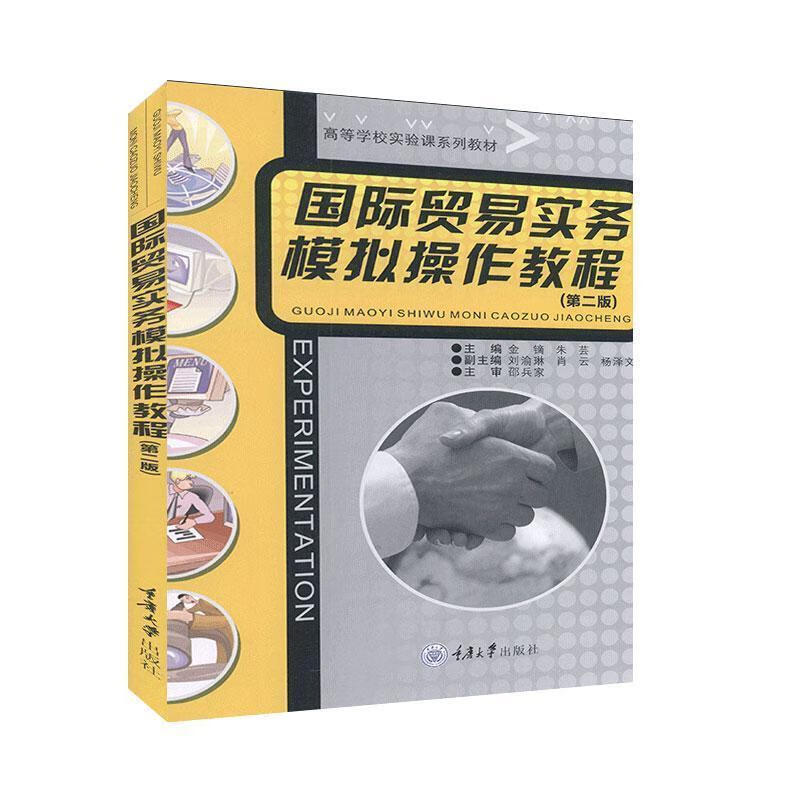 国际贸易实务模拟操作教程