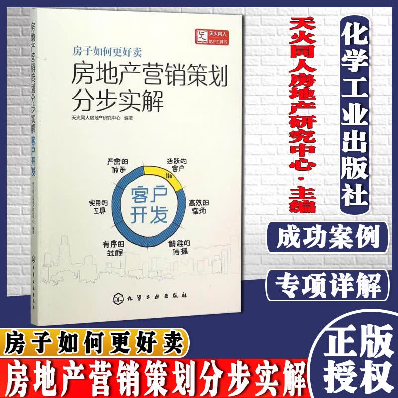 现货 房地产营销策划分步实解 客户开发 房子如果好卖 天火同人 房地产市场书籍 市场营销学书籍 楼盘