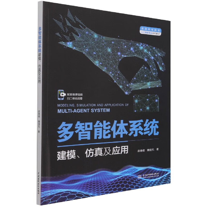 多智能体系统建模仿真及应用(普通高等教育人工智能专业系列教材) 赵春晓 魏楚元