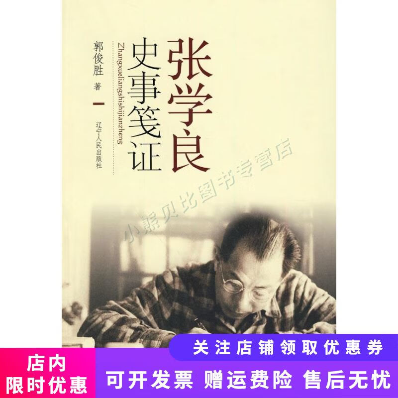 张学良史事笺证