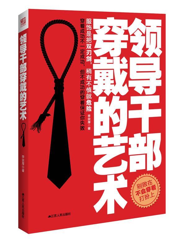 全新 干部穿戴的艺术9787214108708 李宗厚江苏人民出版社励志与成功