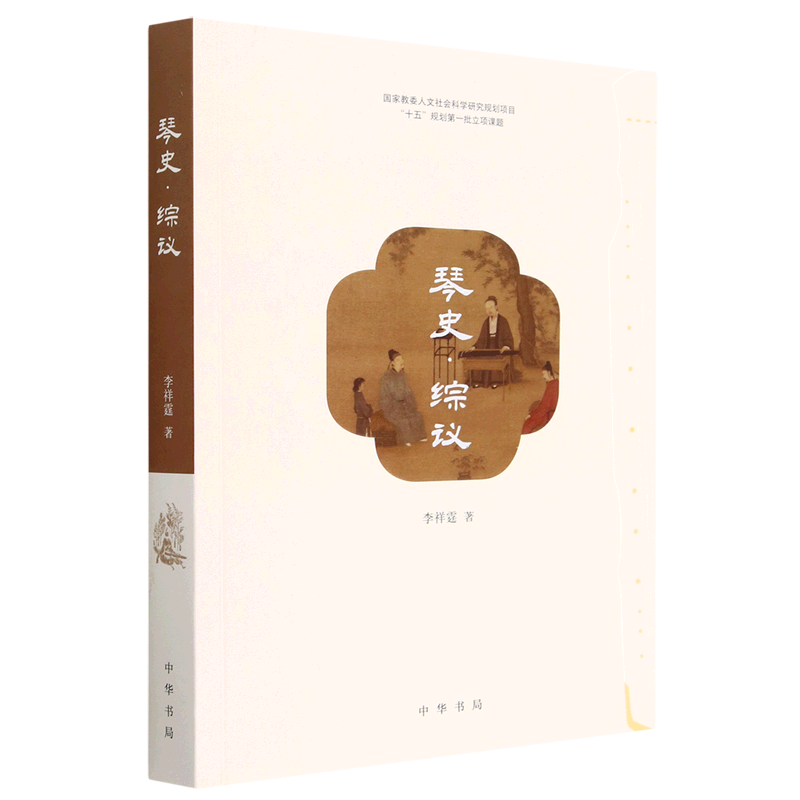 琴史综议