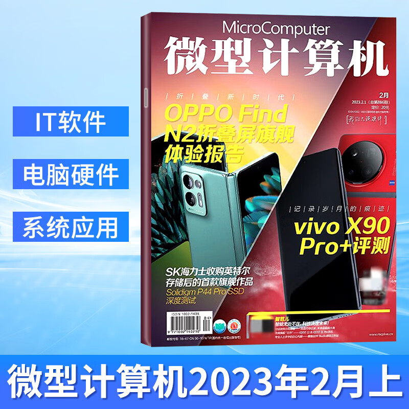 微型计算机杂志GEEK极客2023年8/7/6/5/4/3/2/1月上下总第905期 2022年1-12月 2022硬派大盘点 电脑硬件评测 计算机杂志 微型计算机 2023年2月上