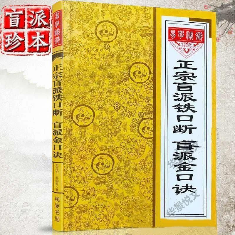 正宗盲派铁口断金口诀 邓汉松苏国圣线装书局32开256页 开256页 开256页