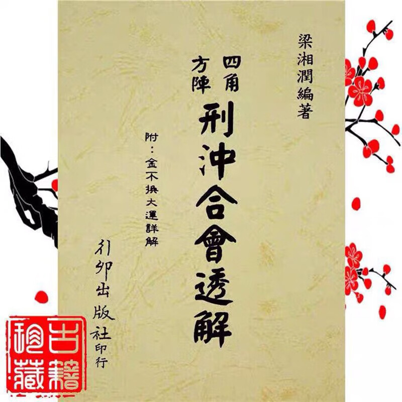梁湘润传承班笔记子平基础概要 命理金堂高清枳记家 子平基础概要 四角方阵