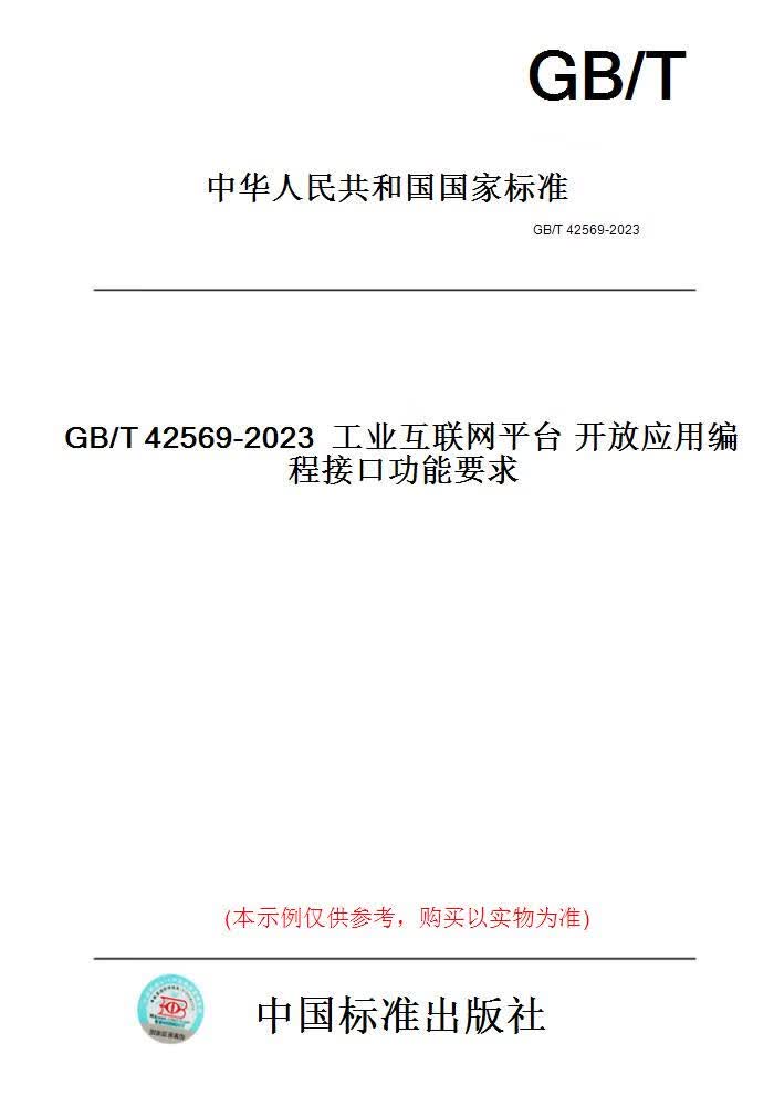 【纸版图书】GB/T42569-2023工业互联网平台开放应用......