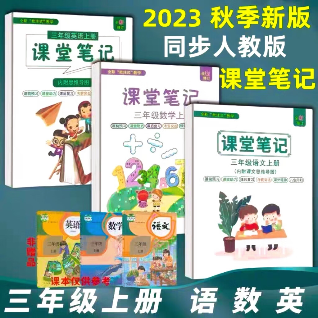 2023新人教版三年级上册语数课堂笔记部编人教版同步教材课本讲解 语文+数学+英语【人教版】 三年级上