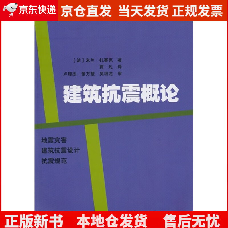 建筑抗震概论《现货速发》，