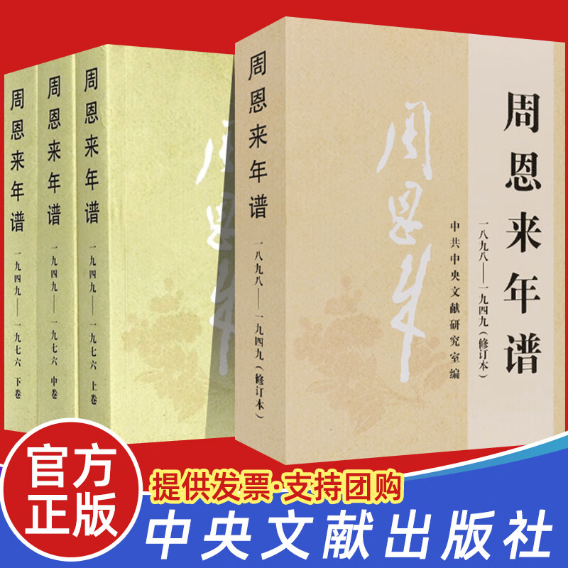 全套4册 周恩来年谱（1949-1976）（全三册）+周恩来年谱（1898一1949）修订 外交风云纪事生平名人纪实传记人物党政书籍